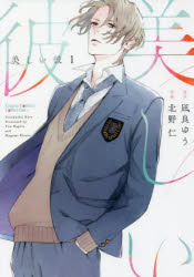 Chara　COMICS 徳間書店 ウツクシイ　カレ　1　キヤラ　コミツクス　52819−42 キタノ　メグミ