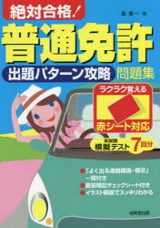赤シート対応 成美堂出版 自動車運転免許 207P　22cm ゼツタイ　ゴウカク　フツウ　メンキヨ　シユツダイ　パタ−ン　コウリヤク　モンダイシユウ　2022　2022　アカシ−ト　タイオウ チヨウ，シンイチ