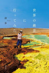 二見書房 紀行 297P　19cm セカイ　ノ　ゼツケイ　ニ　イツテ　ミタ シホ