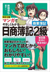 日本能率協会マネジメントセンター 簿記 317P　21cm マンガ　デ　ヤサシク　ワカル　ニツシヨウ　ボキ　ニキユウ　シヨウギヨウ　ボキ　マンガ／デ／ヤサシク／ワカル／ニツシヨウ／ボキ／2キユウ／シヨウギヨウ／ボキ マエダ，ノブヒロ　ゼツガ