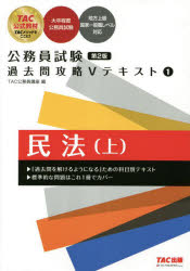 公務員試験過去問攻略Vテキスト　1 TAC株式会社出版事業部 公務員試験 624P　21cm ミンポウ　1　1　コウムイン　シケン　カコモン　コウリヤク　ブイ　テキスト　1　コウムイン／シケン／カコモン／コウリヤク／V／テキスト　1 タツク...