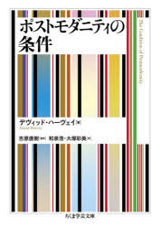 ちくま学芸文庫　ハ50−1 筑摩書房 文化／歴史／20世紀　社会変動　ポストモダニズム 634P　15cm ポストモダニテイ　ノ　ジヨウケン　チクマ　ガクゲイ　ブンコ　ハ−50−1 ハ−ヴエイ，デ−ヴイド　HARVEY，DAVID　ヨシハラ...