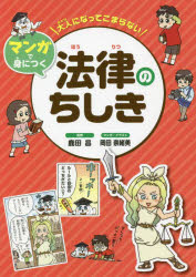 大人になってこまらないマンガで身につく 金の星社 法律 143P　21cm オトナ　ニ　ナツテ　コマラナイ　マンガ　デ　ミ　ニ　ツク　ホウリツ　ノ　チシキ シカダ，マサシ　オカダ，ナオミ