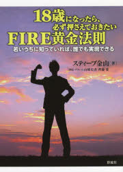 18歳になったら、必ず押さえておきたい 彩流社 家庭経済　投資 203P　21cm ジユウハツサイ　ニ　ナツタラ　カナラズ　オサエテ　オキタイ　フアイア　オウゴン　ホウソク　18サイ／ニ／ナツタラ／カナラズ／オサエテ／オキタイ／FIRE／オ...