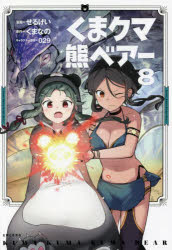 PASH！COMICS 主婦と生活社 174P　19cm クマ　クマ　クマ　ベア−　8　8　パツシユ　コミツクス　PASH〕COMICS セルゲイ　クマナノ　オニク