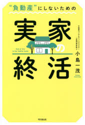 DO　BOOKS 同文舘出版 住宅問題／日本　相続法／日本 199P　19cm フドウサン　ニ　シナイ　タメ　ノ　ジツカ　ノ　シユウカツ　ドウ−　ブツクス　DO　BOOKS コジマ，カズシゲ