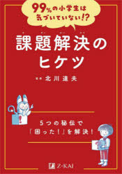99％の小学生は気づいていない！？ Z会 問題解決 127P　21cm カダイ　カイケツ　ノ　ヒケツ　イツツ　ノ　ヒデン　デ　コマツタ　オ　カイケツ　5ツ／ノ／ヒデン／デ／コマツタ／オ／カイケツ　キユウジユウキユウパ−セント　ノ　シヨウガク...