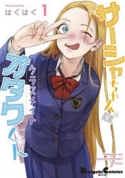 Dengeki　Comics　EX　DE295−1 KADOKAWA 1冊（ページ付なし）　21cm サ−シヤ　チヤン　ト　クラスメイト　オタククン　1　1　デンゲキ　コミツクス　イ−エツクス　DE−295−1　DENGEKI　COMICS...