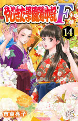 PRINCESS　COMICS 秋田書店 156P　18cm ヤジキタ　ガクエン　ドウチユウキ　フアイナル　14　14　ヤジキタ　ガクエン　ドウチユウキ　エフ　14　14　ヤジキタ／ガクエン／ドウチユウキ／F　14　14　プリンセス　コミツ...