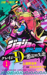 ジャンプコミックス 集英社 1冊（ページ付なし）　18cm ジヨジヨ　ノ　キミヨウ　ナ　ボウケン　クレイジ−　ダイヤモンド　ノ　アクリヨウテキ　シツレン　1　1　ジヨジヨ　ノ　キミヨウ　ナ　ボウケン　クレイジ−　デイ−　ノ　アクリヨウテキ　...