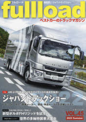 別冊ベストカー 講談社 トラック 96P　30cm フルロ−ド　45（2022−2）　45（2022−2）　FULLLOAD　45（2022−2）　45（2022−2）　ベスト　カ−　ノ　トラツク　マガジン　ベツサツ　ベスト　カ−　トクシユ...