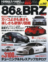 ニューズムック　ハイパーレブ 三栄 自動車 215P　30cm トヨタ　ハチジユウロク　アンド　スバル　ビ−ア−ルゼツト　16　16　トヨタ／86／＆／スバル／BRZ　16　16　シヤシユベツ　チユ−ニング　アンド　ドレス　アツプ　テツテイ...