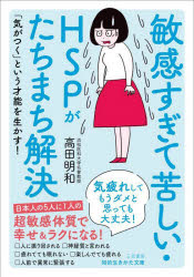 知的生きかた文庫　た44−3 三笠書房 神経質 222P　15cm ビンカン　スギテ　クルシイ　エイチエスピ−　ガ　タチマチ　カイケツ　ビンカン　スギテ　クルシイ　ガ　タチマチ　カイケツ　スル　ホン　ビンカン／スギテ／クルシイ／HSP／ガ／...