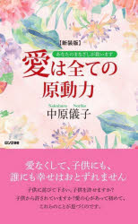 ロング新書 ロングセラーズ 家庭教育　親子関係 238P　18cm アイ　ワ　スベテ　ノ　ゲンドウリヨク　アナタ　ノ　マナザシ　ガ　スクイマス　ロング　シンシヨ ナカハラ，ノリコ