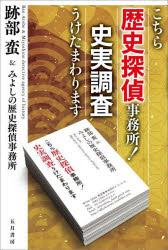 五月書房新社 日本／歴史 285P　20cm コチラ　レキシ　タンテイ　ジムシヨ　シジツ　チヨウサ　ウケタマワリマス アトベ，バン　ミヨシノ／レキシ／タンテイ／ジムシヨ