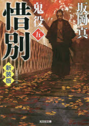 光文社文庫　さ26−49　光文社時代小説文庫 光文社 297P　16cm オニヤク　5　5　チヨウヘン　ジダイ　シヨウセツ　コウブンシヤ　ブンコ　サ−26−49　コウブンシヤ　ジダイ　シヨウセツ　ブンコ　セキベツ サカオカ，シン