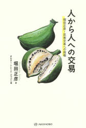 亜紀書房 堀田／正彦 462P　20cm ヒト　カラ　ヒト　エノ　コウエキ　ホツタ　マサヒコ　ミンシユウ　コウエキ　エノ　チヨウセン ホツタ，マサヒコ　オルタ−／トレ−ド／ジヤパン