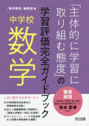 明治図書出版 教育評価　数学科／中学校 142P　26cm シユタイテキ　ニ　ガクシユウ　ニ　トリクム　タイド　ノ　ガクシユウ　ヒヨウカ　カンゼン　ガイドブツク　チユウガツコウ／スウガク メイジ／トシヨ／シユツパン