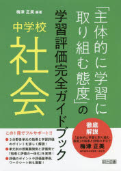 明治図書出版 教育評価　社会科／中学校 127P　26cm シユタイテキ　ニ　ガクシユウ　ニ　トリクム　タイド　ノ　ガクシユウ　ヒヨウカ　カンゼン　ガイドブツク　チユウガツコウ／シヤカイ ウメズ，マサミ