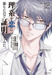 メテオCOMICS フレックスコミックス 141P　19cm リケイ　ガ　コイ　ニ　オチタ　ノデ　シヨウメイ　シテ　ミタ　13　13　メテオ　コミツクス　メテオ／COMICS ヤマモト，アリフレツド