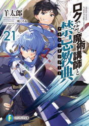 富士見ファンタジア文庫　ひ−5−1−21 KADOKAWA 394P　15cm ロクデナシ　マジユツ　コウシ　ト　アカシツク　レコ−ド　21　21　ロクデナシ　マジユツ　コウシ　ト　キンキ　キヨウテン　21　21　フジミ　フアンタジア　ブン...