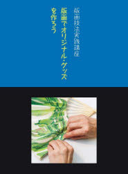 版画技法実践講座 阿部出版 版画／技法　工作 123P　29cm ハンガ　デ　オリジナル　グツズ　オ　ツクロウ　ハンガ　ギホウ　ジツセン　コウザ