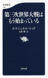 文春新書　1367 文藝春秋 ロシア／外国関係／ウクライナ 206P　18cm ダイサンジ　セカイ　タイセン　ワ　モウ　ハジマツテ　イル　ダイ3ジ／セカイ／タイセン／ワ／モウ／ハジマツテ／イル　ブンシユン　シンシヨ　1367 トツド，エマニ...