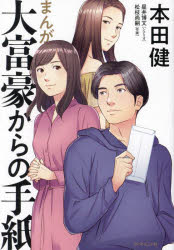 ダイヤモンド社 人生訓 245P　19cm マンガ　ダイフゴウ　カラ　ノ　テガミ ホンダ，ケン　ホシイ，ヒロフミ　マツエダ，ナオツグ