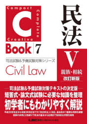 司法試験＆予備試験対策シリーズ　7　C−Book 東京リーガルマインド 民法／日本　親族法／日本　相続法／日本 264P　26cm ミンポウ　5　5　シホウ　シケン　アンド　ヨビ　シケン　タイサク　シリ−ズ　7　シ−　ブツク　C−BOOK　...