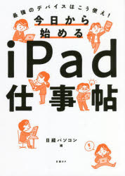 日経BP タブレット型端末 192P　21cm キヨウ　カラ　ハジメル　アイパツド　シゴトチヨウ　キヨウ／カラ／ハジメル／IPAD／シゴトチヨウ ニツケイ／ビ−ピ−シヤ　イトウ，アキ　トダ，サトル　イシイ，トモアキ