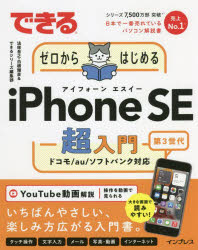 できるゼロからはじめる インプレス スマートフォン 254P　24cm デキル　ゼロ　カラ　ハジメル　アイフオ−ン　エスイ−　ダイサン　セダイ　チヨウニユウモン　デキル／ゼロ／カラ／ハジメル／IPHONE／SE／ダイ3／セダイ／チヨウニユウ...