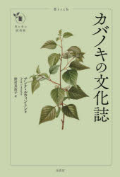 花と木の図書館 原書房 カバノキ科 251P　20cm カバノキ　ノ　ブンカシ　ハナ　ト　キ　ノ　トシヨカン ルウイントン，アンナ　LEWINGTON，ANNA　ノムラ，マイコ