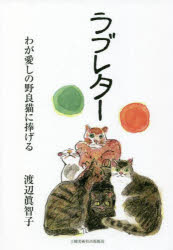 土曜美術社出版販売 猫 285P　19cm ラブ　レタ−　ワガ　イトシ　ノ　ノラネコ　ニ　ササゲル ワタナベ，マチコ