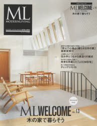 モダンリビング別冊 ハースト婦人画報社 住宅建築 129P　30cm エムエル　ウエルカム　13　13　キ　ノ　イエ　デ　クラソウ