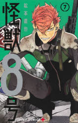ジャンプコミックス　JUMP　COMICS＋ 集英社 1冊　18cm カイジユウ　ハチゴウ　7　7　カイジユウ／8ゴウ　7　7　ジヤンプ　コミツクス　ジヤンプ　コミツクス　プラス　JUMP　COMICS＋ マツモト，ナオヤ