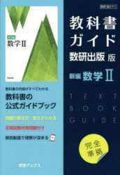 令4　改訂 数研図書 キヨウカシヨ　ガイド　スウケンバン　711　シンペン　スウガク　2　2022