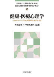 公認心理師の基本を学ぶテキスト　　16 ミネルヴァ書房 公認心理師　健康心理学　医学的心理学 235P　21cm コウニン　シンリシ　ノ　キホン　オ　マナブ　テキスト　16　16　ケンコウ　イリヨウ　シンリガク カワバタ，ナオト　オオシマ，...