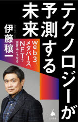 SB新書　583 SBクリエイティブ 情報化社会　情報技術　未来論 230P　18cm テクノロジ−　ガ　ヨソク　スル　ミライ　ウエブ　スリ−　メタバ−ス　エヌエフテイ−　デ　セカイ　ワ　コウナル　WEB／3／メタバ−ス／NFT／デ／セカイ...