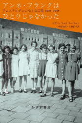 みすず書房 フランク，アンネ　フランク，アンネ　ユダヤ人／オランダ／歴史／20世紀　反ユダヤ人主義／歴史 365，35P　20cm アンネ　フランク　ワ　ヒトリ　ジヤ　ナカツタ　アムステルダム　ノ　チイサナ　ヒロバ　センキユウヒヤクサンジユ...