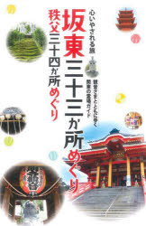 心いやされる旅 昭文社 観音巡り／関東地方　観音霊場／関東地方 119P　21cm ココロ　イヤサレル　タビ　バンドウ　サンジユウサンカシヨメグリ　チチブ　サンジユウヨンカシヨメグリ　ココロ／イヤサレル／タビ／バンドウ／33カシヨメグリ／チ...