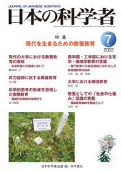日本科学者会議 科学／雑誌　一般教養 56P　26cm ニホン　ノ　カガクシヤ　57−7（2022−7）　57−7（2022−7）　ゲンダイ　オ　イキル　タメ　ノ　キヨウヨウ　キヨウイク ニホン／カガクシヤ／カイギ