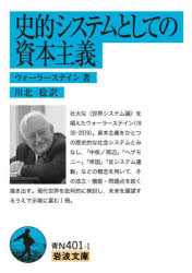 岩波文庫　38−401−1 岩波書店 資本主義 269P　15cm シテキ　システム　ト　シテ　ノ　シホン　シユギ　イワナミ　ブンコ　38−401−1 ウオ−ラ−ステイン，イマニユエル　WALLERSTEIN，IMMANUEL　カワキタ，ミノル
