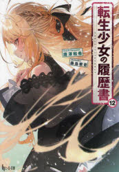 ヒーロー文庫 主婦の友インフォス 286P　16cm テンセイ　シヨウジヨ　ノ　リレキシヨ　12　12　ヒ−ロ−　ブンコ カラサワ，カズキ