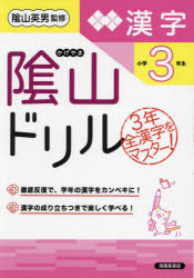 清風堂書店 漢字 96P　26cm カゲヤマ　ドリル　カンジ　3　3 マスヤ，ユウゾウ　カゲヤマ，ヒデオ