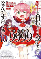 ドラゴンコミックスエイジ　い−4−1−10 KADOKAWA 1冊　18cm ケンシ　オ　メザシテ　ニユウガク　シタ　ノニ　マホウ　テキセイ　キユウセンキユウヒヤクキユウジユウキユウ　ナンデス　ケド　10　10　ケンシ／オ／メザシテ／ニユウ...