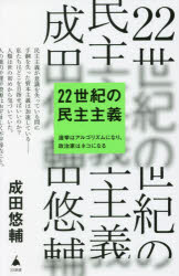 SB新書　586 SBクリエイティブ 民主主義 255P　18cm ニジユウニセイキ　ノ　ミンシユ　シユギ　22セイキ／ノ／ミンシユ／シユギ　センキヨ　ワ　アルゴリズム　ニ　ナリ　セイジカ　ワ　ネコ　ニ　ナル　エスビ−　シンシヨ　586　S...