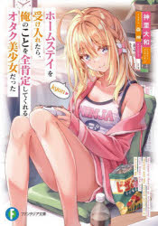 富士見ファンタジア文庫　か−22−4−1 KADOKAWA 315P　15cm ホ−ムステイ　オ　ウケイレタラ　オレ　ノ　コト　オ　ゼンコウテイ　シテ　クレル　オタク　ビシヨウジヨ　ダツタ　フジミ　フアンタジア　ブンコ　カ−22−4−1 カ...