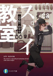 富士見ファンタジア文庫　た−16−1−9 KADOKAWA 334P　15cm スパイ　キヨウシツ　8　8　フジミ　フアンタジア　ブンコ　タ−16−1−9　ソウゲン　ノ　サラ タケマチ