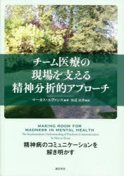 誠信書房 精神分析　チーム医療 217P　21cm チ−ム　イリヨウ　ノ　ゲンバ　オ　ササエル　セイシン　ブンセキテキ　アプロ−チ　セイシンビヨウ　ノ　コミユニケ−シヨン　オ　トキアカス エヴアンス，マ−カス　EVANS，MARCUS　セン...