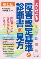 日本法令 障害認定／日本 434P　26cm ヨク　ワカル　シヨウガイ　ニンテイ　キジユン　ト　シンダンシヨ　ノ　ミカタ ウシロ，ケンジ